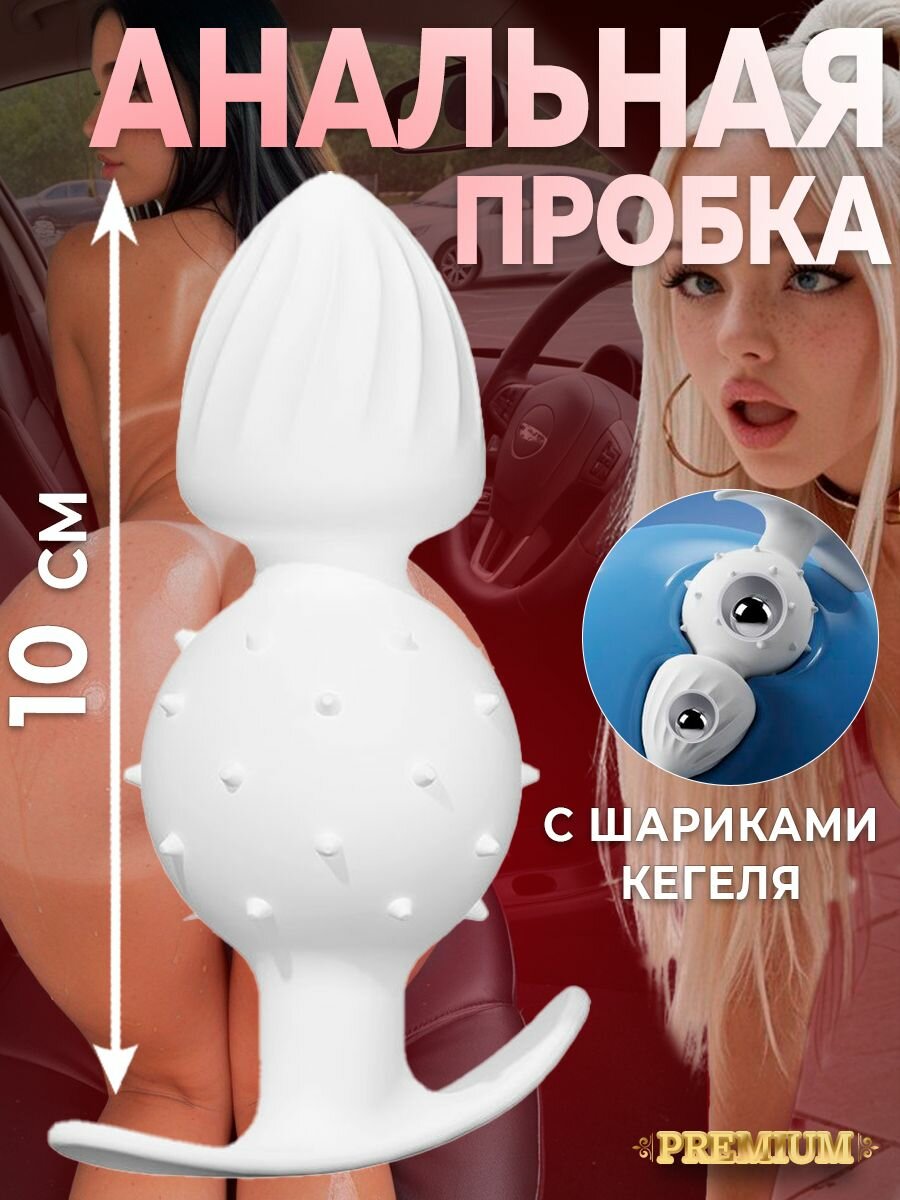 Анальная пробка "Кегель", силиконовая, 10см, с шариками, гипоаллергенная, белая