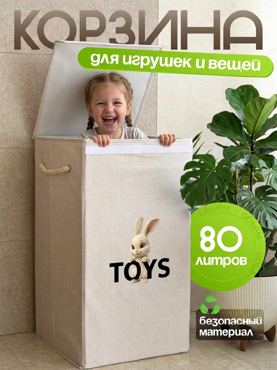 Корзина для хранения игрушек WELHOME складная, 65х35х35см, 80 литра, бежевая