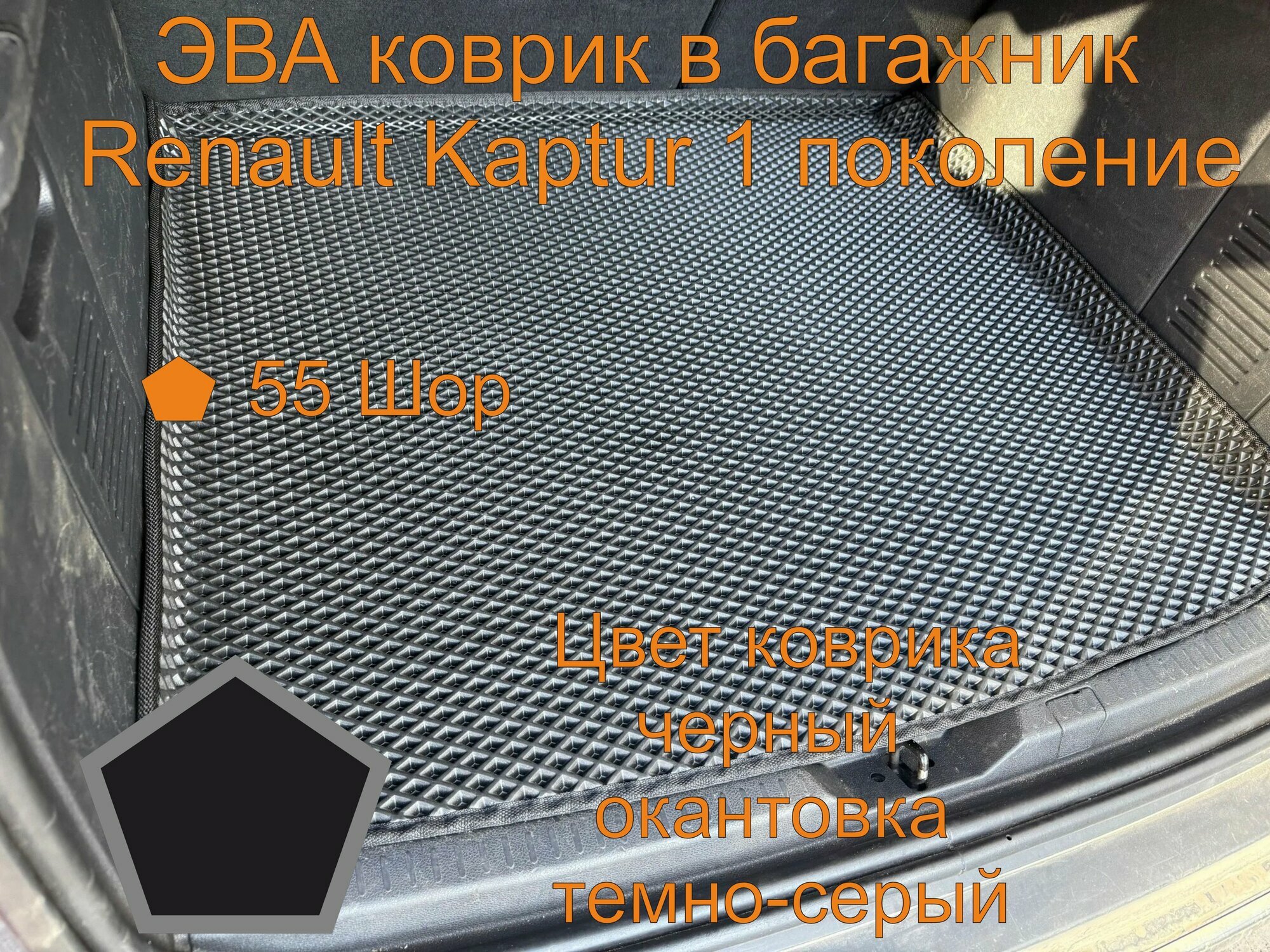 Эва коврик в багажник Renault Kaptur 1 поколение Рено Каптюр 1 поколение