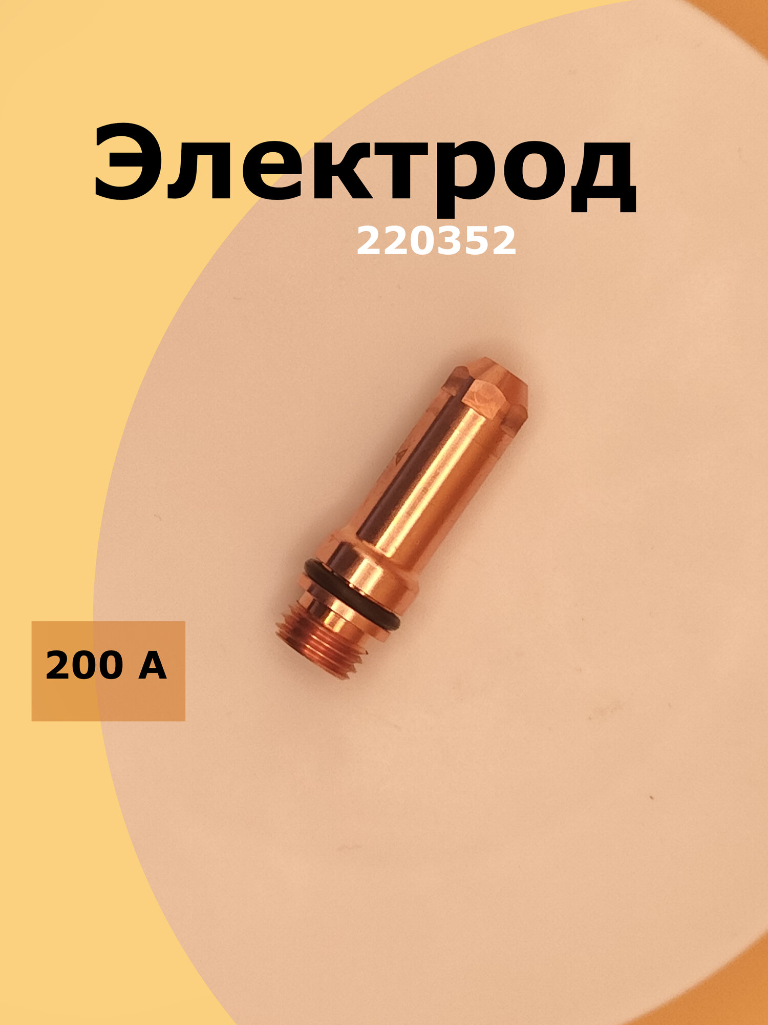 Электрод для плазменной резки 200А 220352