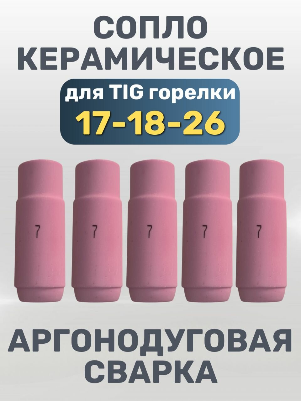 Сопло керамическое №7 для горелки TIG 17/18/26 (серия 10N) для сварочного полуавтомата MIG и совместимой горелки, провер