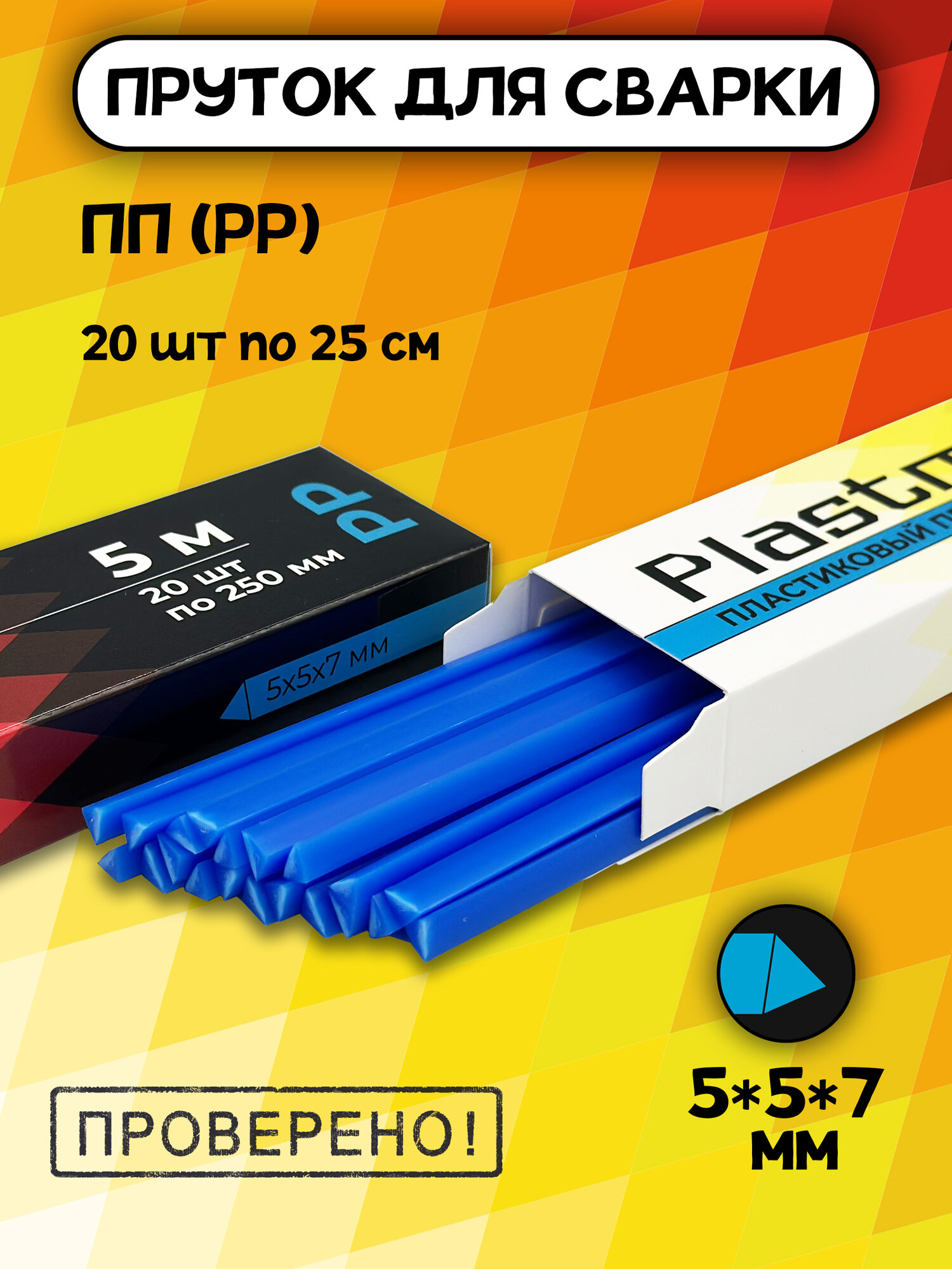 Сварочный пруток Plastmeister PP треугольный 5*5*7 мм, для сварки пластика ПП полипропиленовый, общая длина 5 метров