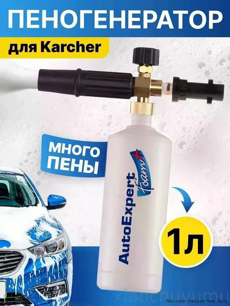 Пеногенератор для мойки Керхер К2-К7, пенная насадка, пенообразователь, совместим с KArcher K2-K7, Foam+ K,