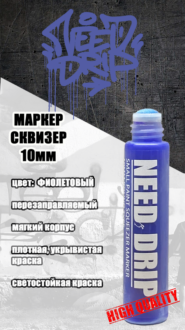 Сквизер paint DRIP SMALL 10мм Purple(25мл) NEED — фото 1