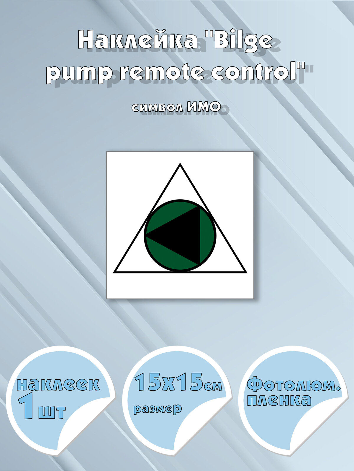 Наклейка "Bilge pump remote control", символ ИМО на самоклеящейся фотолюминесцентной пленке,15х15 см