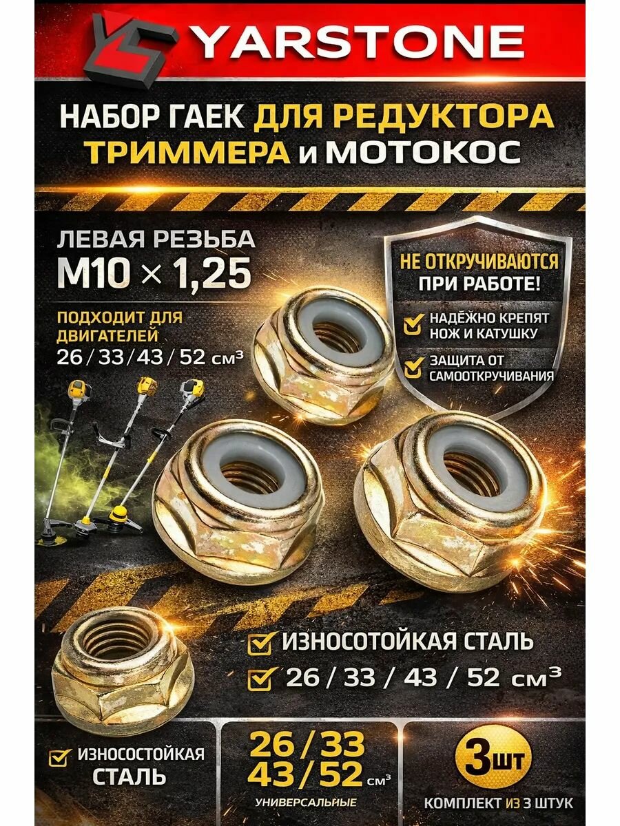 Гайка 3 штуки для триммера Мотокосу на редуктор (М10х1,25 левая) для мотокосы левая резьба гайка редуктора триммера