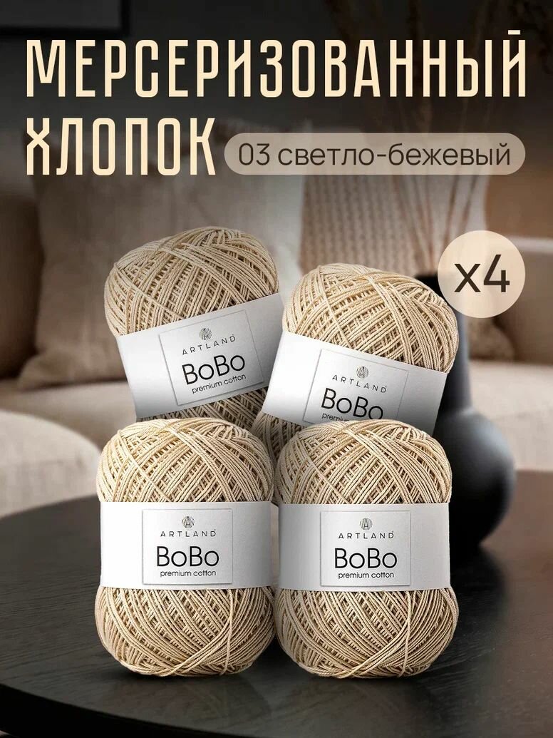 Пряжа для вязания BoBo Premium Cotton Artland 4 мотка (225 м, 50 гр), цвет 03 светло-бежевый