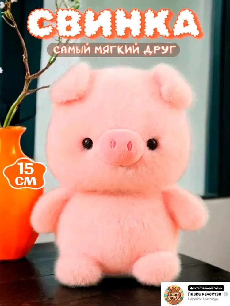1. Мягкая игрушка свинка 15 см, розовая плюшевая хрюшка, мини-игрушка для декора комнаты, подарок детям