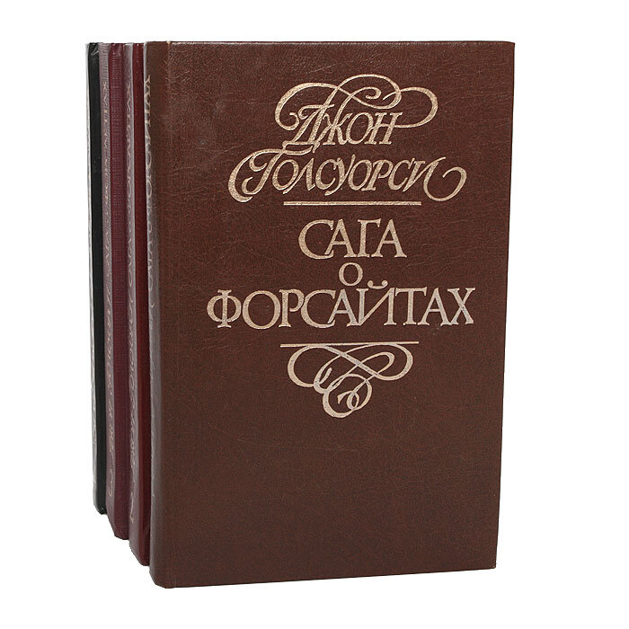 Сага о Форсайтах (комплект из 4 книг) Голсуорси Джон