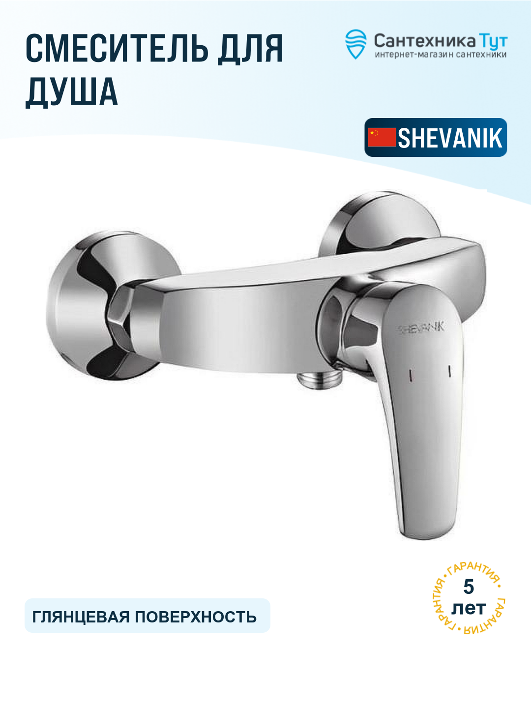 Смеситель для душа Shevanik S5016 цвет Хром 1/2