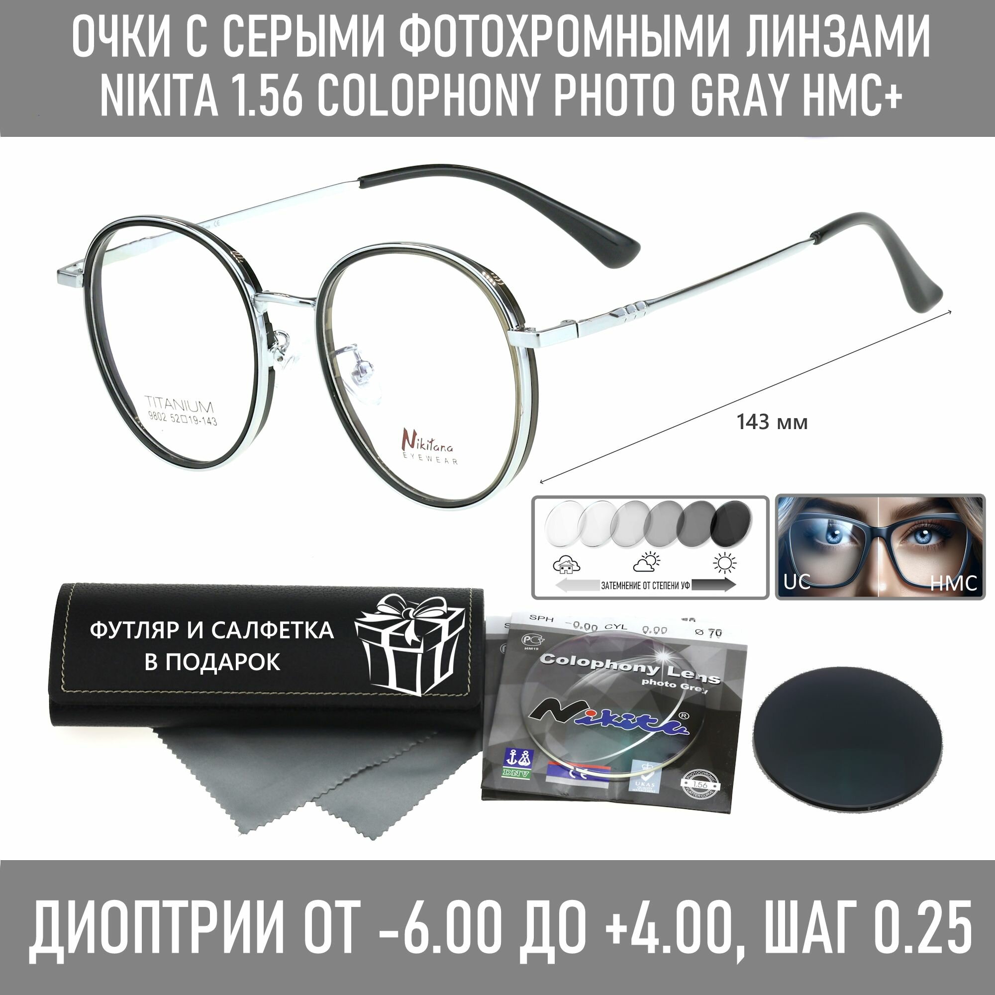 Очки корригирующие с футляром / стигматические NIKITANA мод. 9802 Цвет 2 с серыми фотохромными линзами -5.50 РЦ 64-66