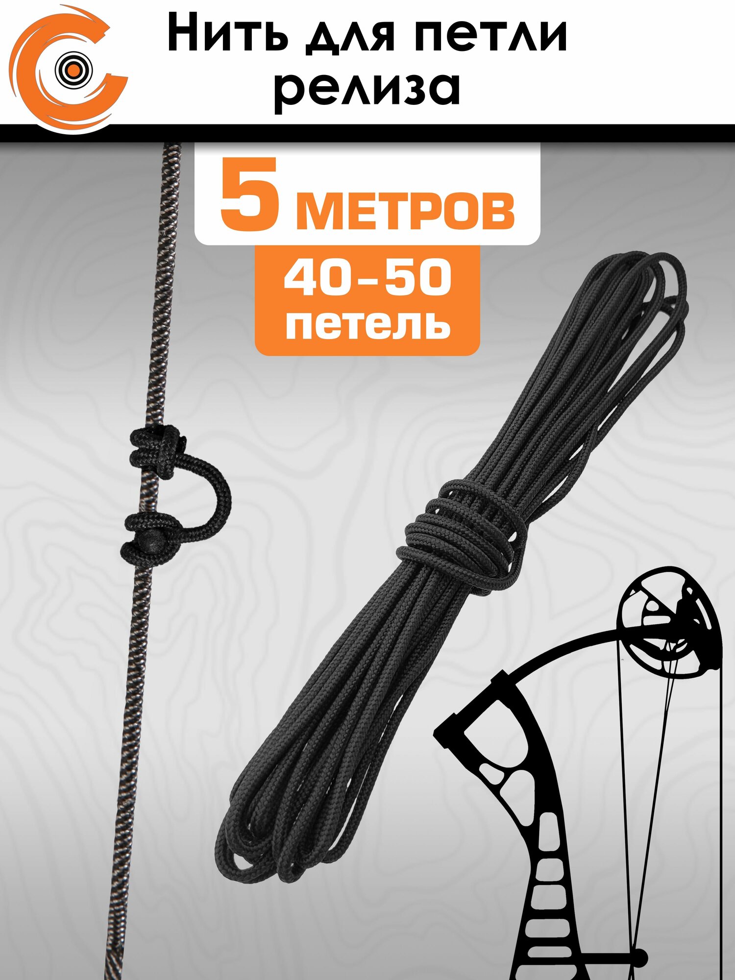 Нить для петли релиза 5 метров (black)