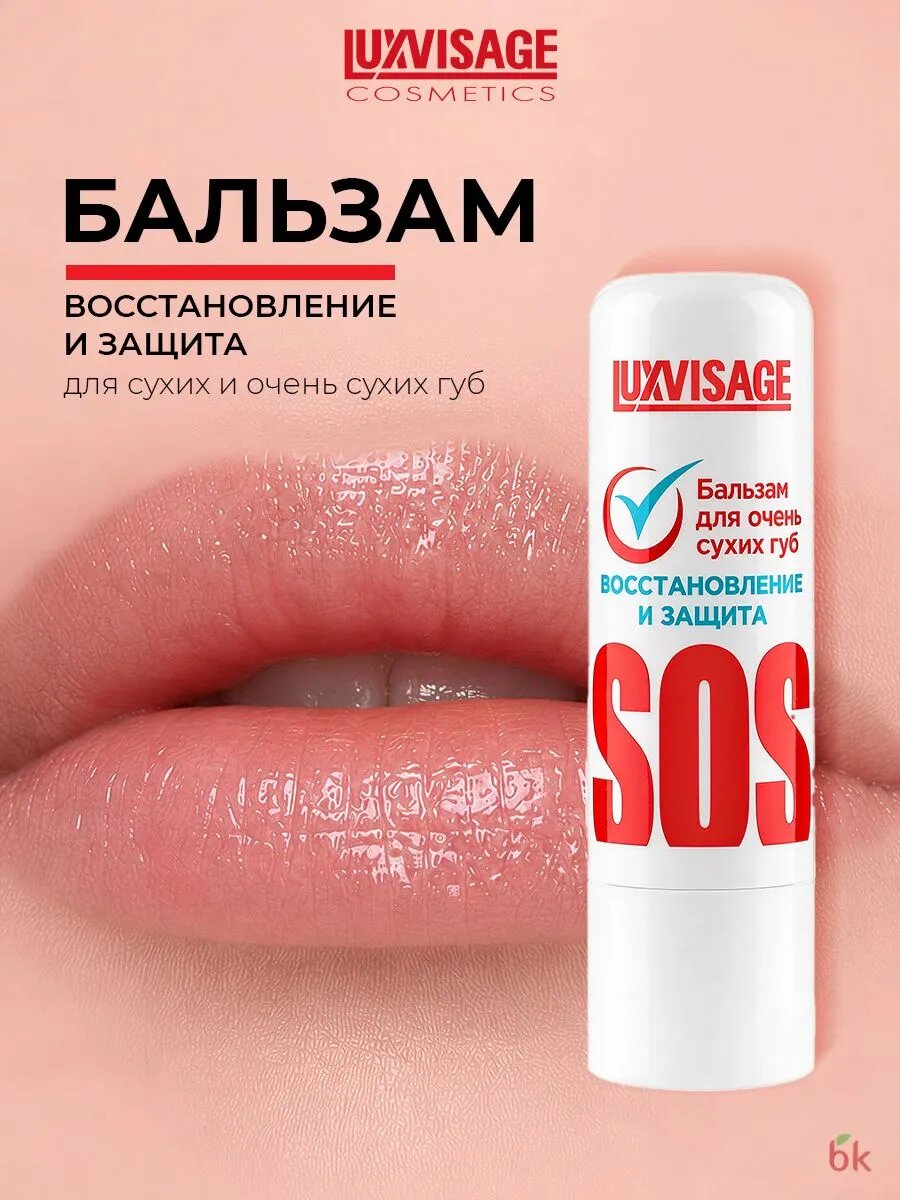 Бальзам для губ LUXVISAGE SOS восстановление и защита с витамином Е 3,9 г