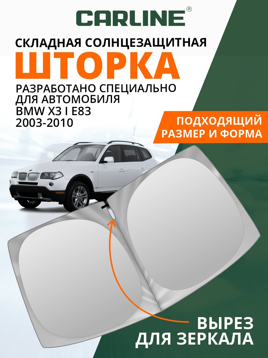 Шторка солнцезащитная на лобовое стекло CARLINE BMW X3 E83 (2003-2010 г. в.) / БМВ Х3
