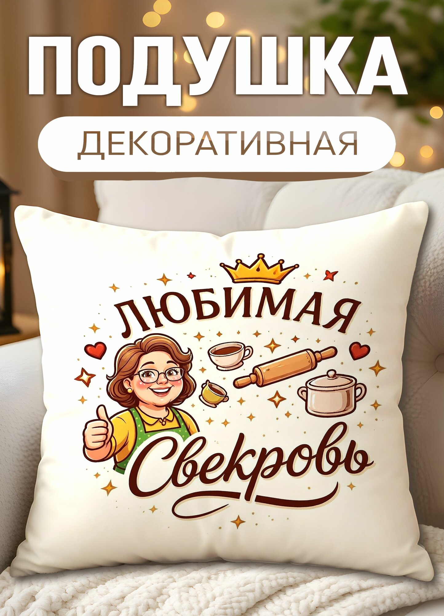 Подушка декоративная с принтом Любимая Свекровь, размеры 40 х 40 см, 1 шт.