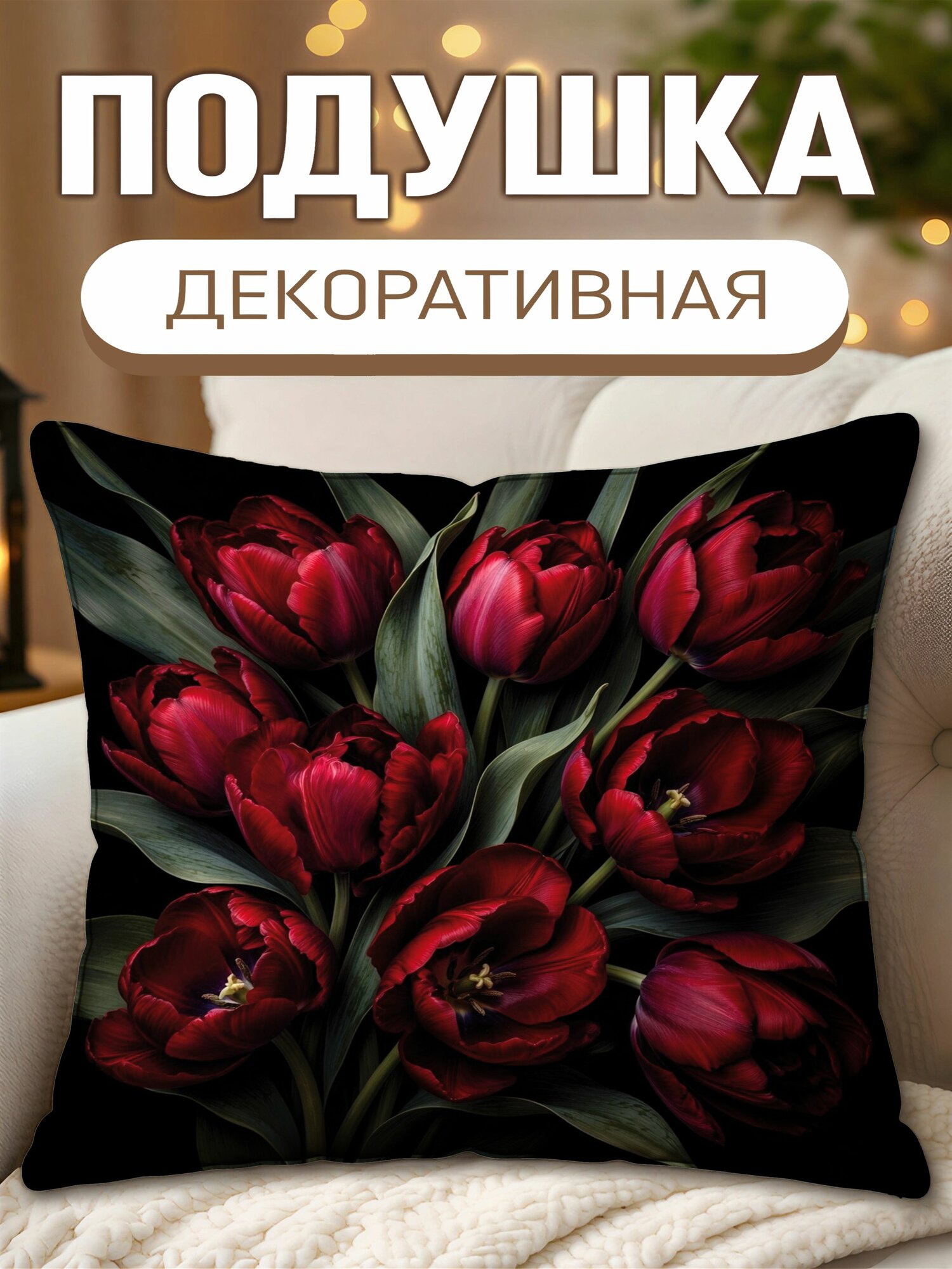 Подушка декоративная с принтом Тюльпаны принт, размеры 40 х 40 см, 1 шт.