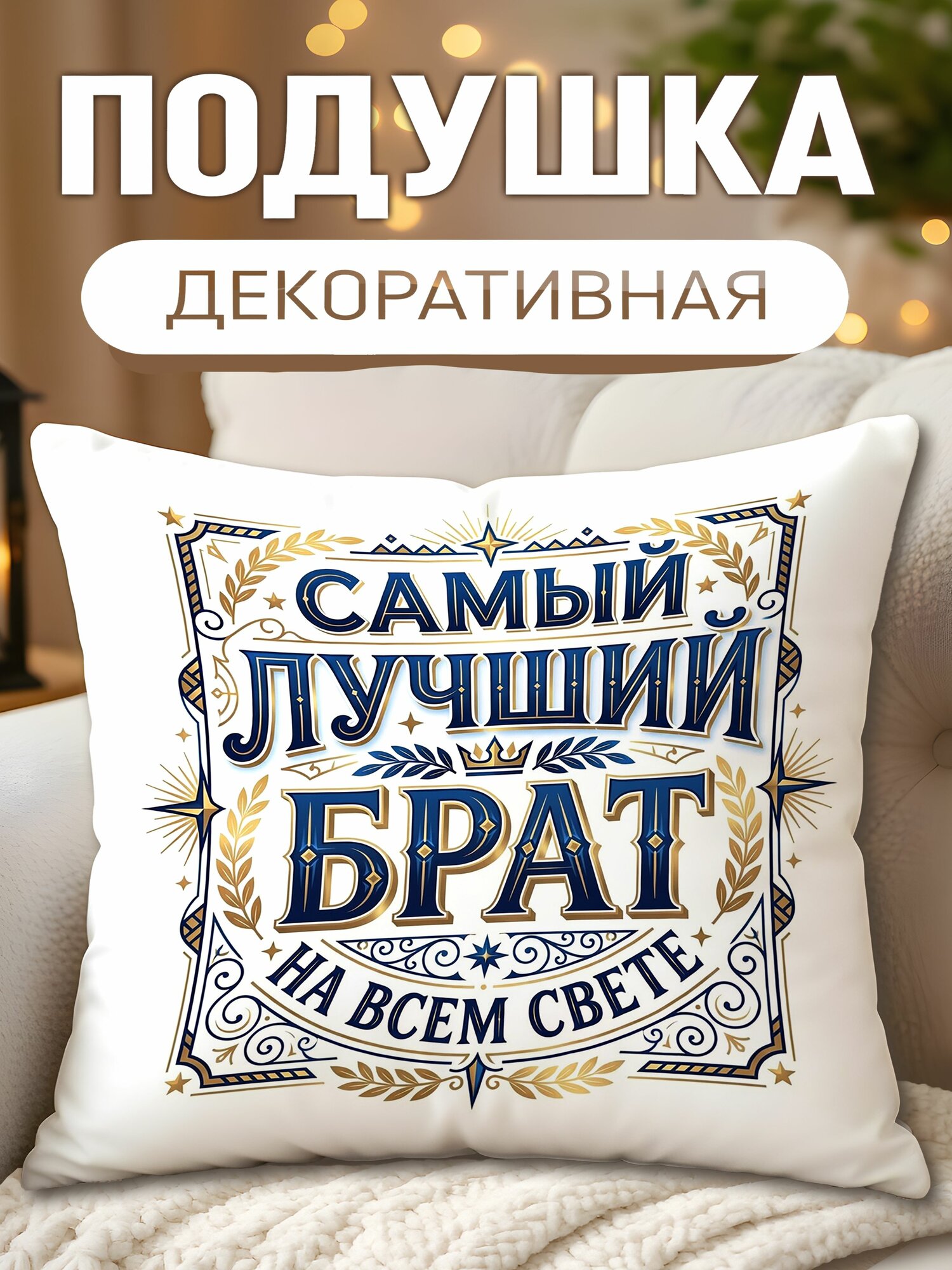 Подушка декоративная с принтом Самый лучший брат на всём свете, размеры 40 х 40 см, 1 шт.
