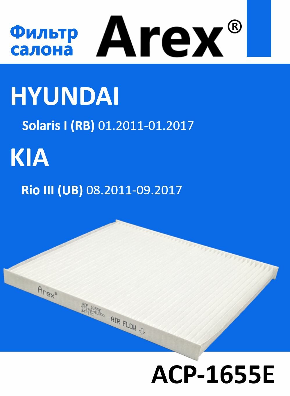 Фильтр салонный RB-Exide ACP-1655E HYUNDAI хендай Solaris I, KIA Rio