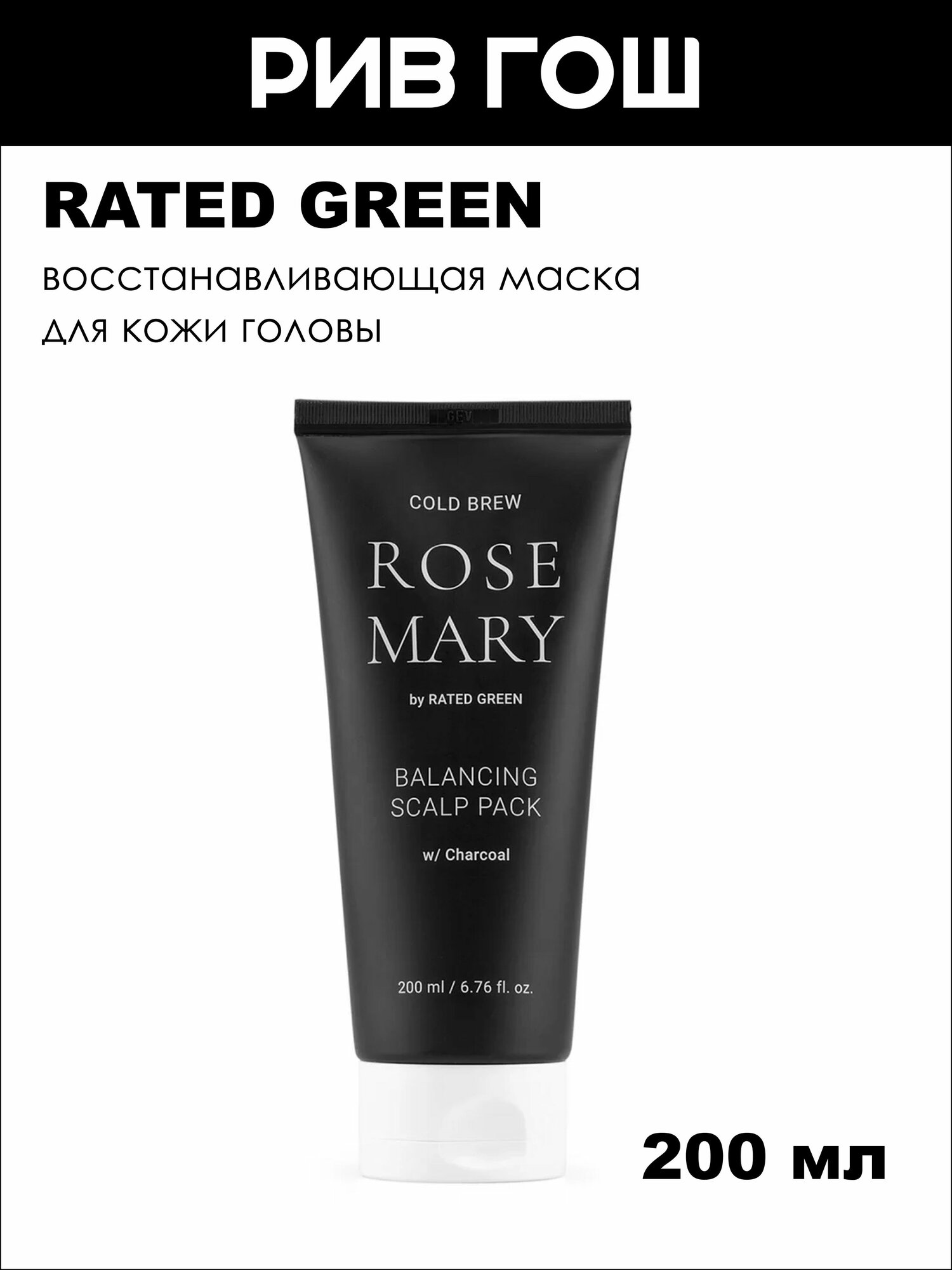 RATED GREEN Маска для кожи головы восстанавливающая с соком розмарина, 200 мл