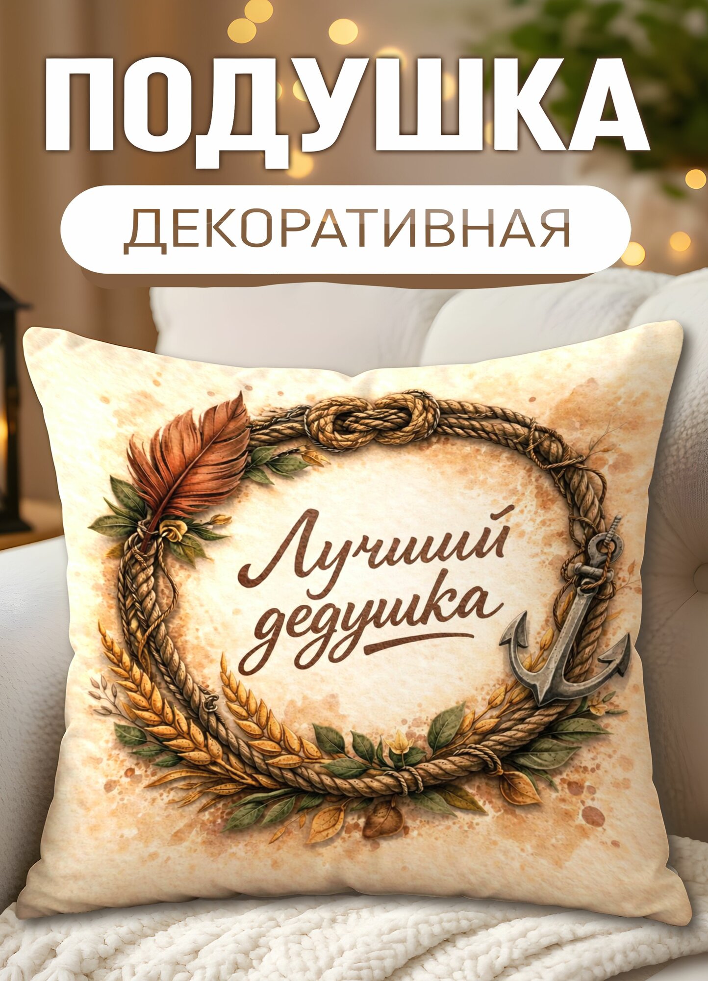 Подушка декоративная с принтом Рамка из верёвки Лучший дедушка, размеры 40 х 40 см, 1 шт.