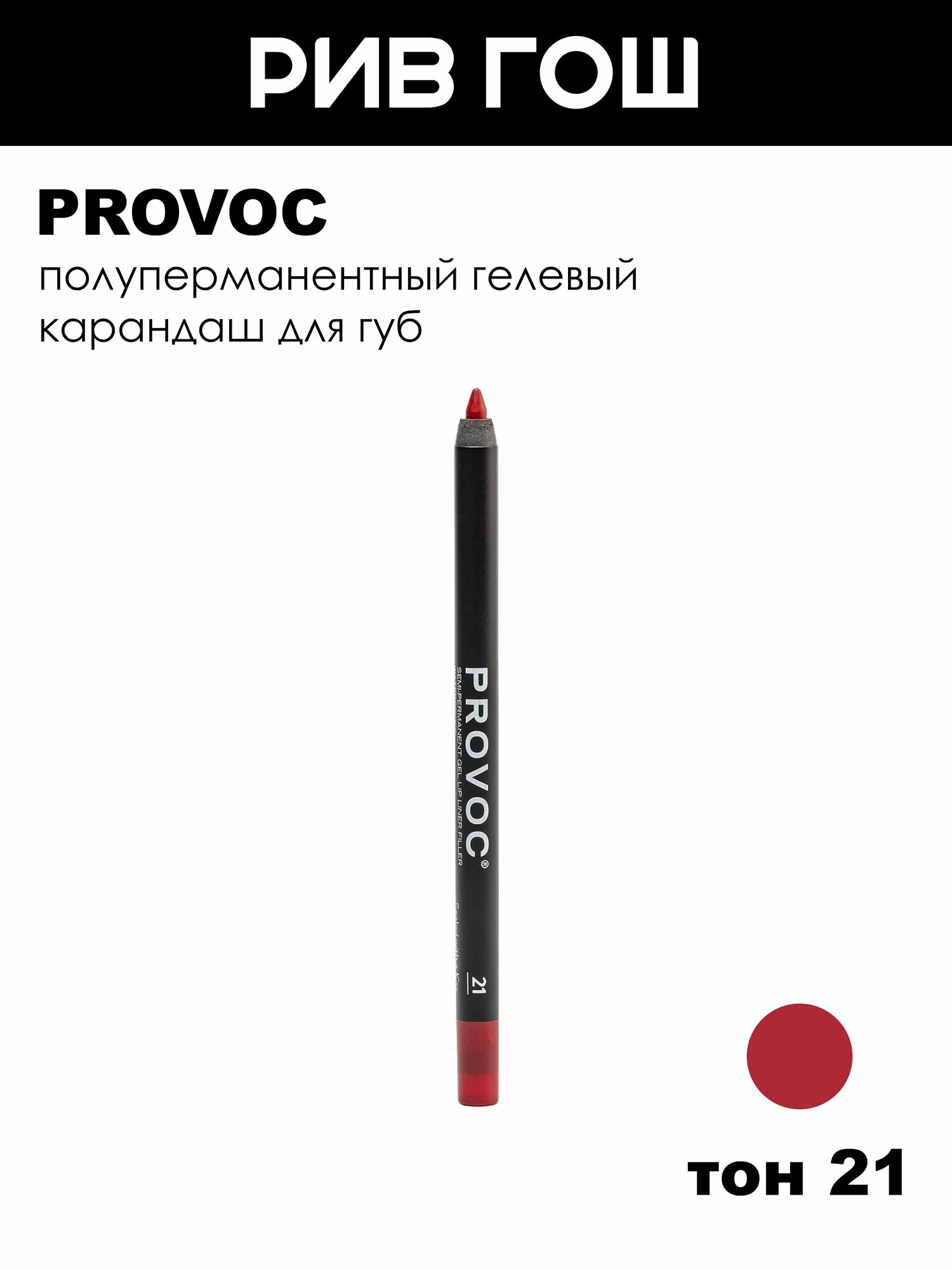 PROVOC Карандаш для губ полуперманентный гелевый Gel Lip Liner Filler, 1,2 г, 021 Sealed with a Kiss