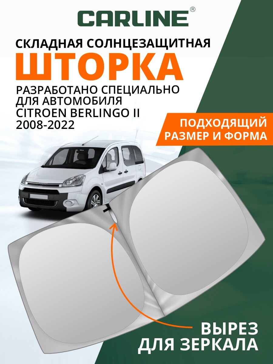 Шторка солнцезащитная на лобовое стекло CARLINE Citroen Berlingo 2 (2008-2022 г. в.) / Ситроен Берлинго