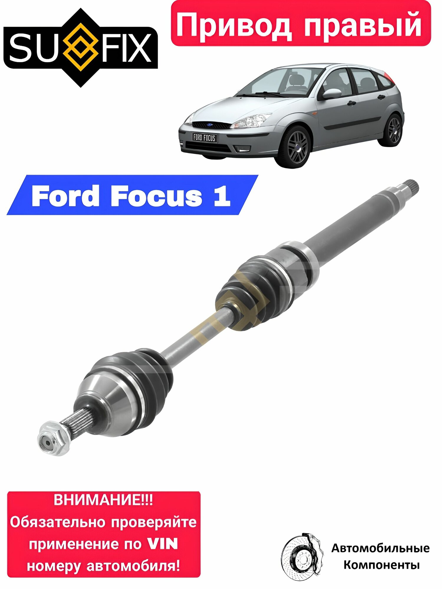 Приводной вал в сборе правый Форд Фокус 1 / Ford Focus I