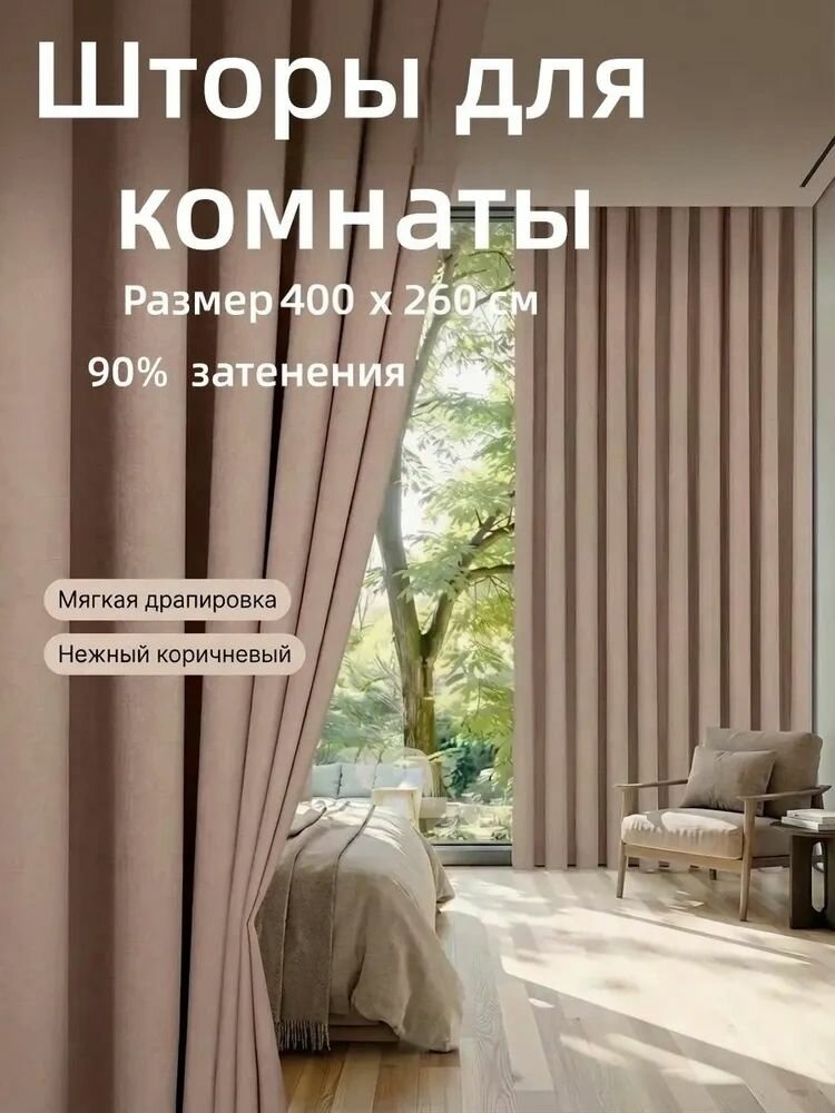 Шторы блэкаут Комплект штор блэкаут 260х400см, коричневый, подарок на новый год