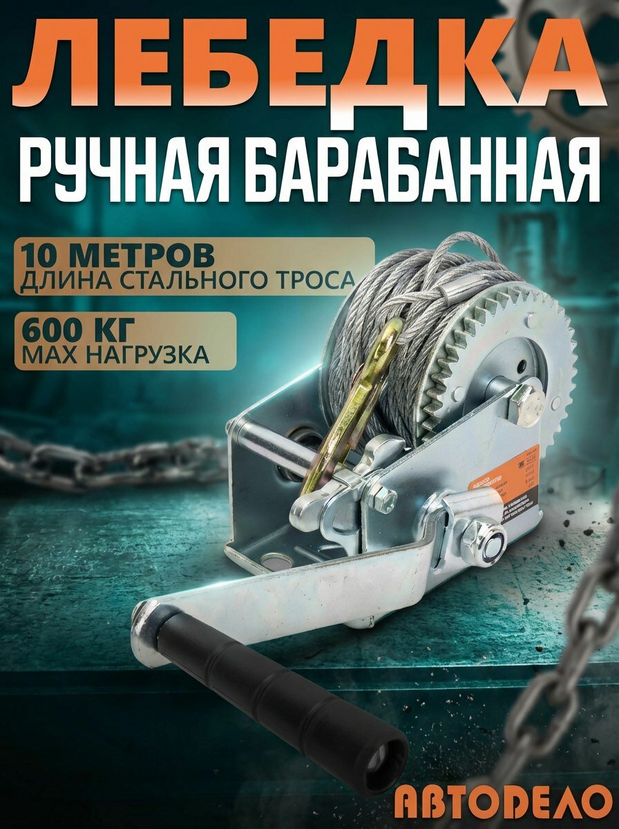 Лебедка ручная барабанная,10 метров, 0.6 тонны, "Автоdело" 43675