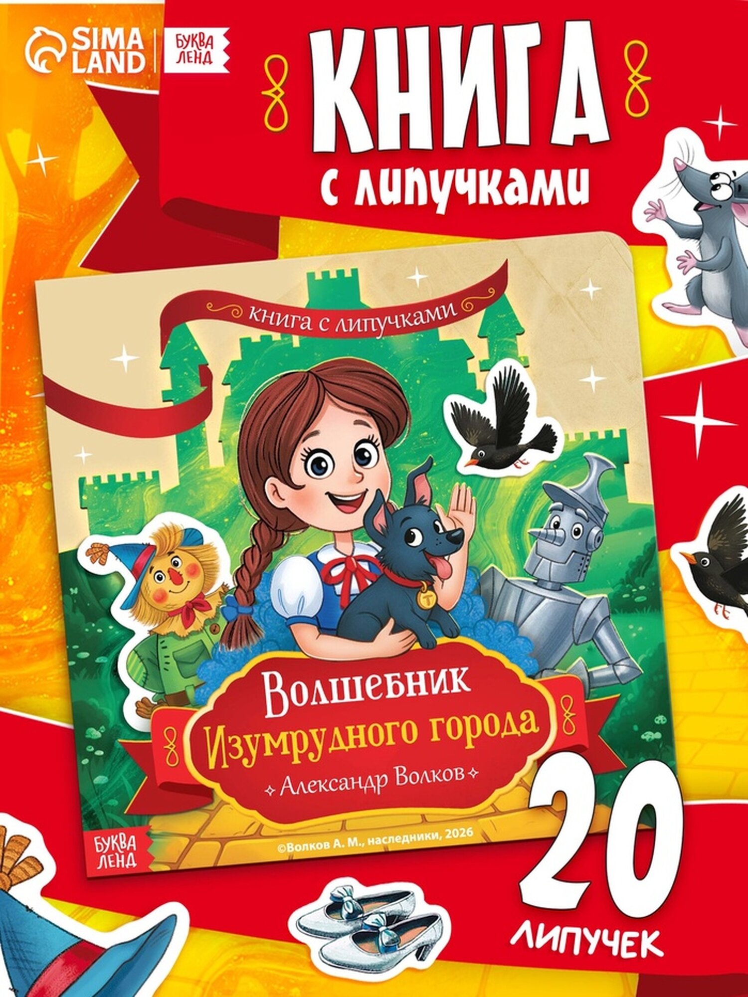 Книга с липучками "Волшебник Изумрудного города", 20 липучек, Александр Волков 10953658