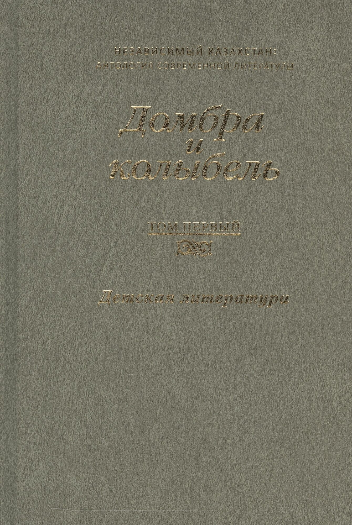 Домбра и колыбель. Независимый Казахстан. Антология современной литературы в трех томах. Том первый. Детская литература