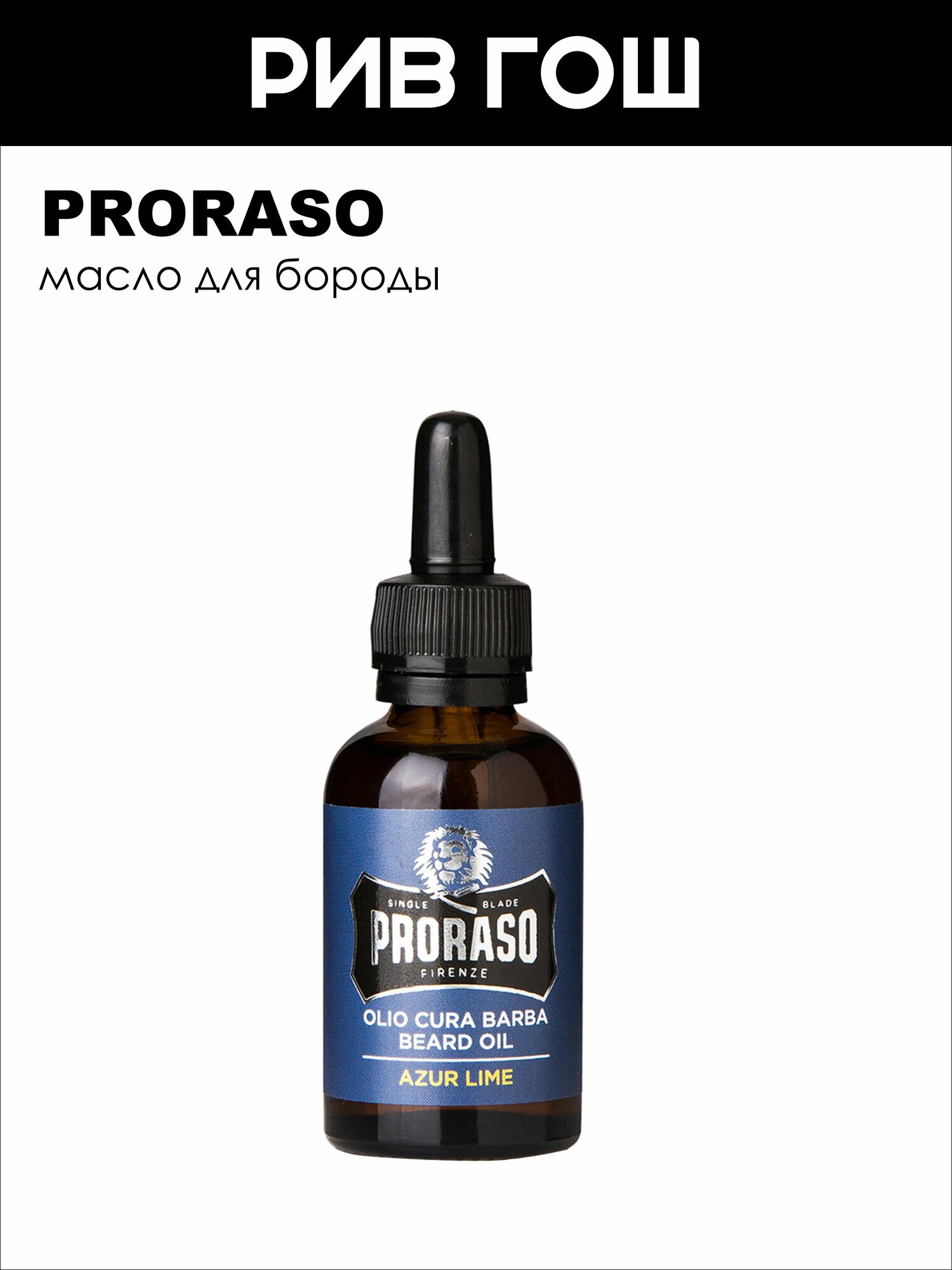 PRORASO Azur Lime Масло для бороды муж, 30 мл