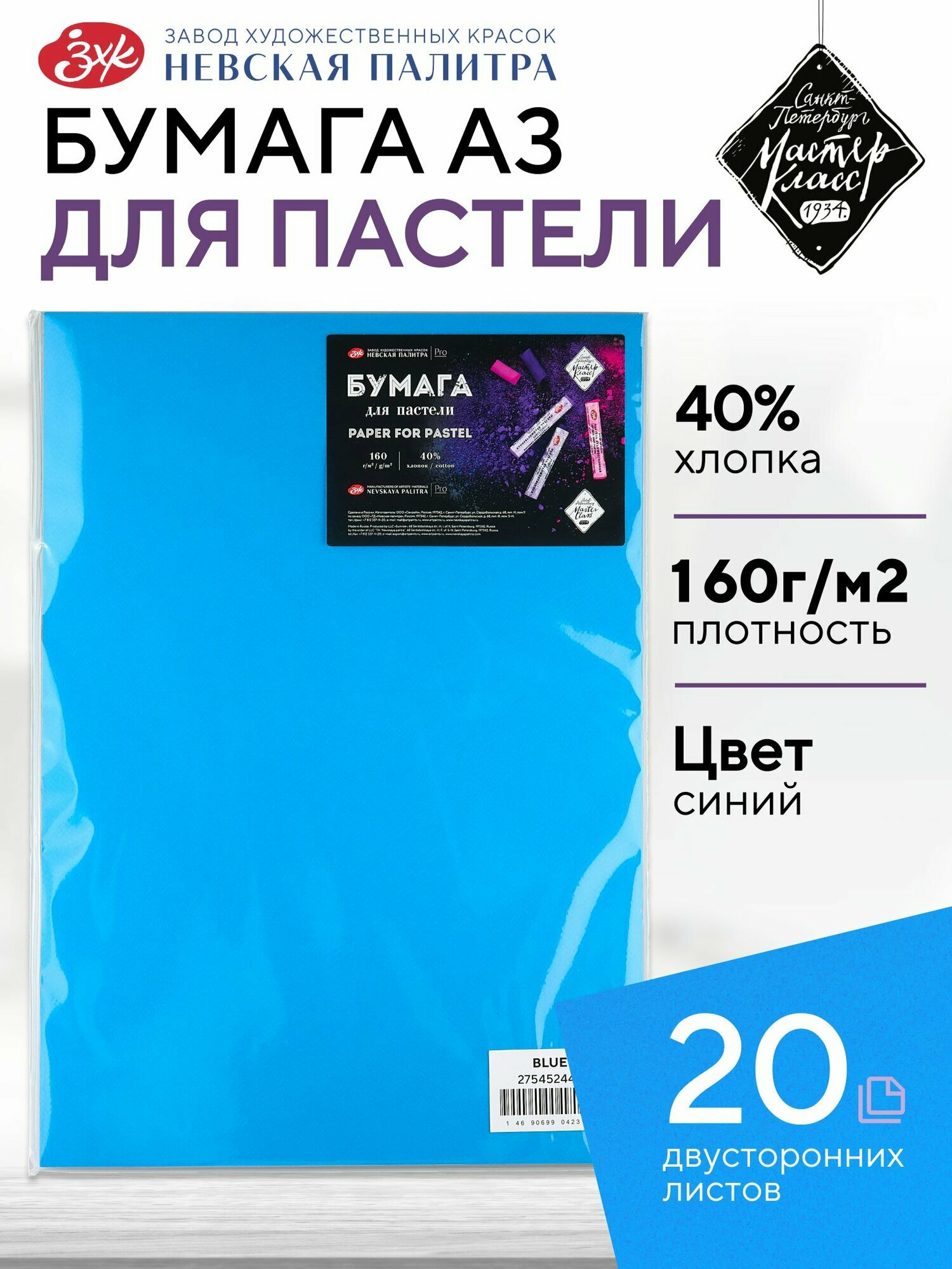 Цветная бумага для пастели художественная для рисования "Мастер-Класс", 160 г/м2, А3, 40% хлопок, 20 листов, синий