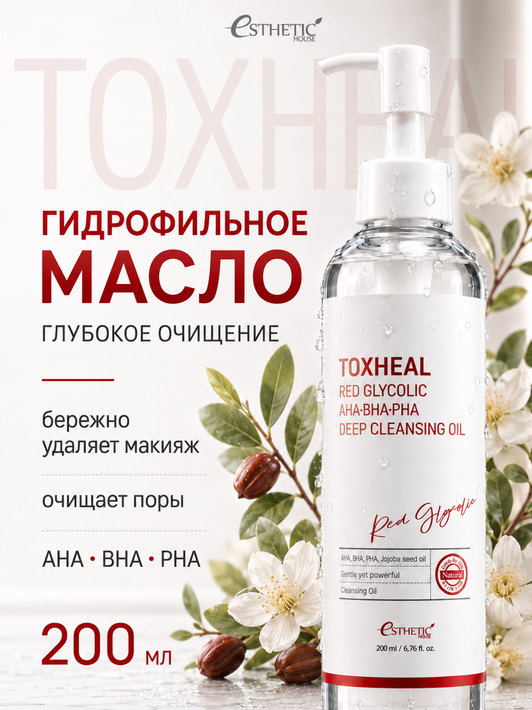 [ESTHETIC HOUSE] Гидрофильное масло для лица Toxheal Red Glycolic AHA, BHA, PHA Deep Cleansing Oil, 200мл