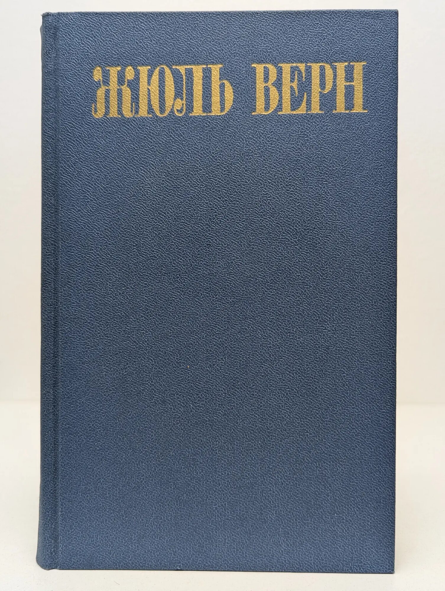 Библиотека Огонек. Жюль Верн. Собрание сочинений в 8 томах. Том 4 Верн Жюль 1985