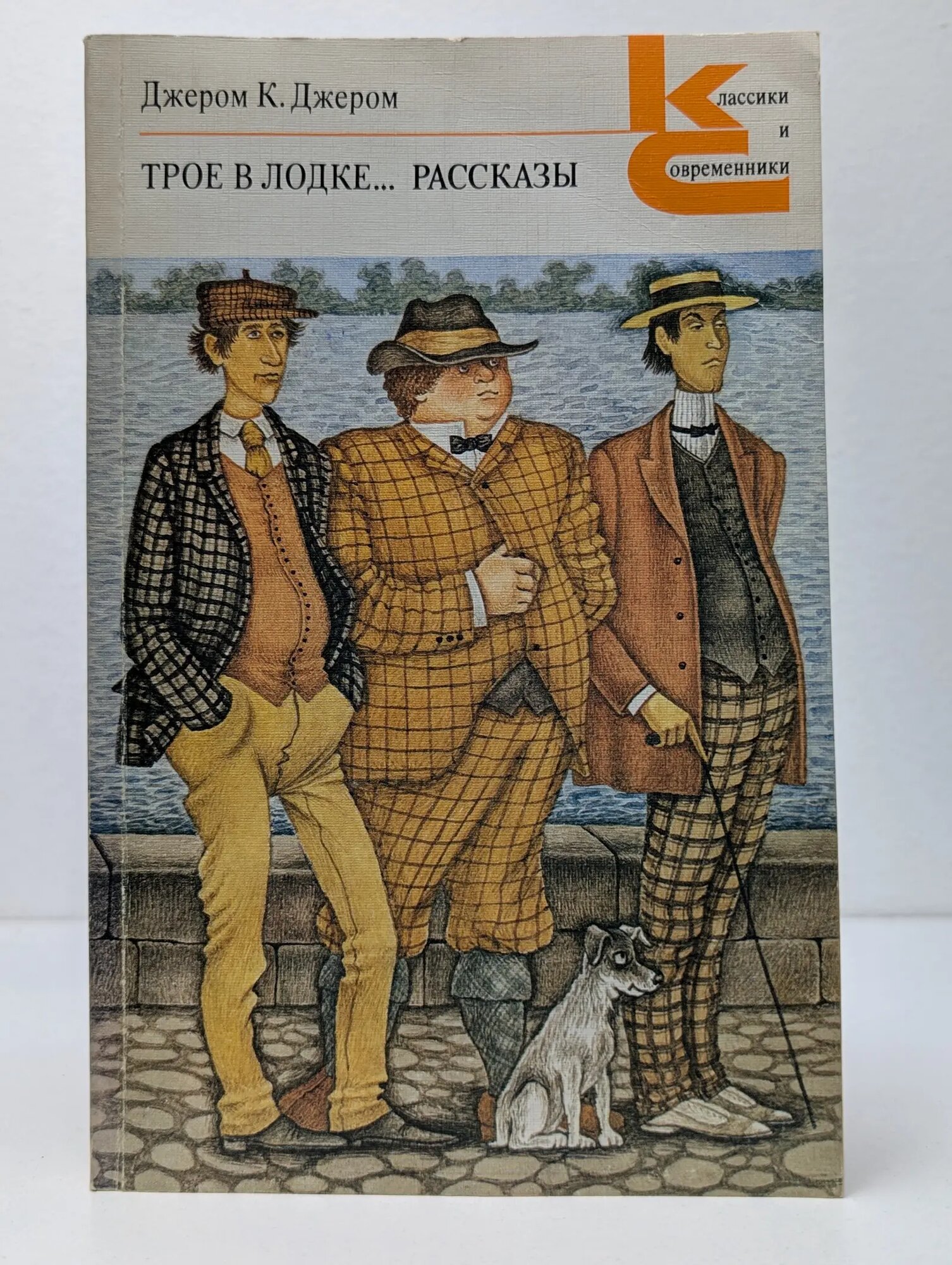 Классики и современники. Трое в лодке, не считая собаки. Рассказы Джером Джером Клапка 1984