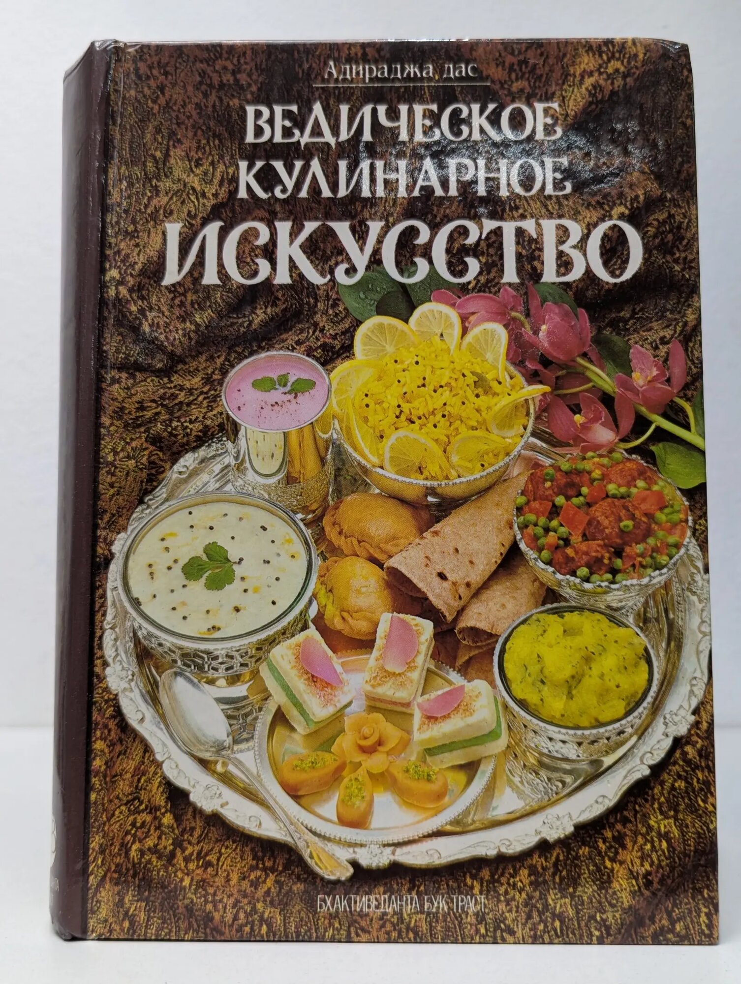 Ведическое кулинарное искусство Адираджа дас 1993