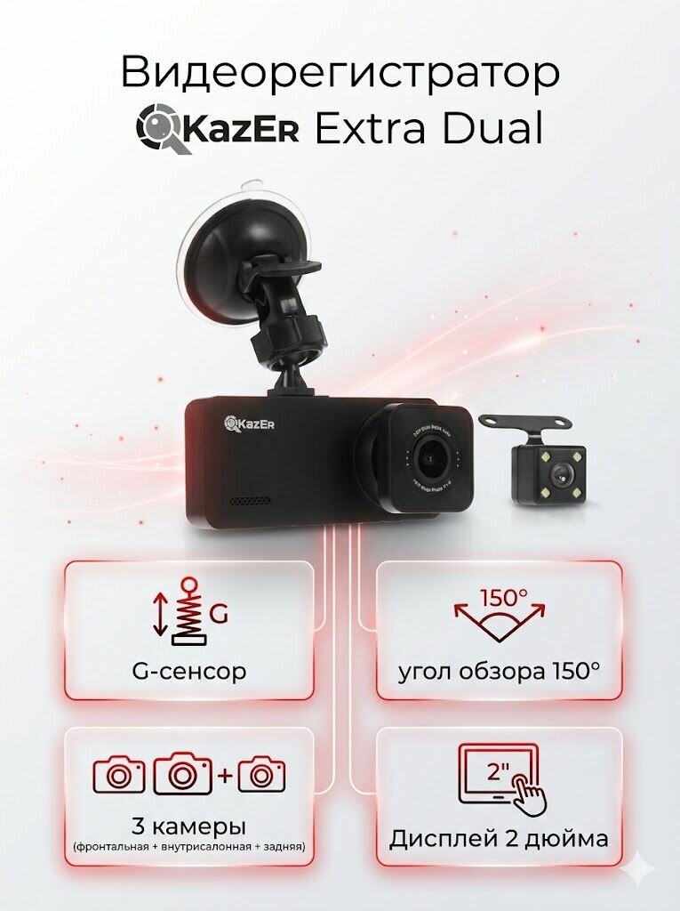 Видеорегистратор KazEr Extra Dual, 1920х1080, 150 град, 2", 3 камеры