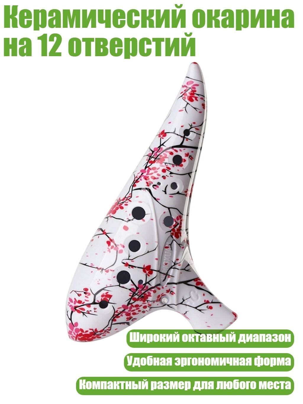 Керамический окарина на 12 отверстий, красный