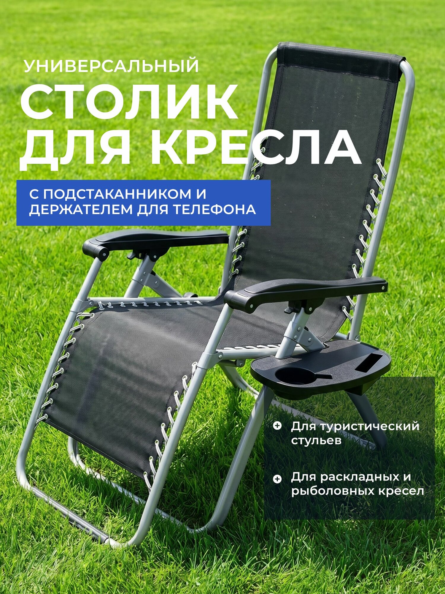 Подстаканник с держателем для телефона для шезлонга, стула и рыболовного кресла универсальный