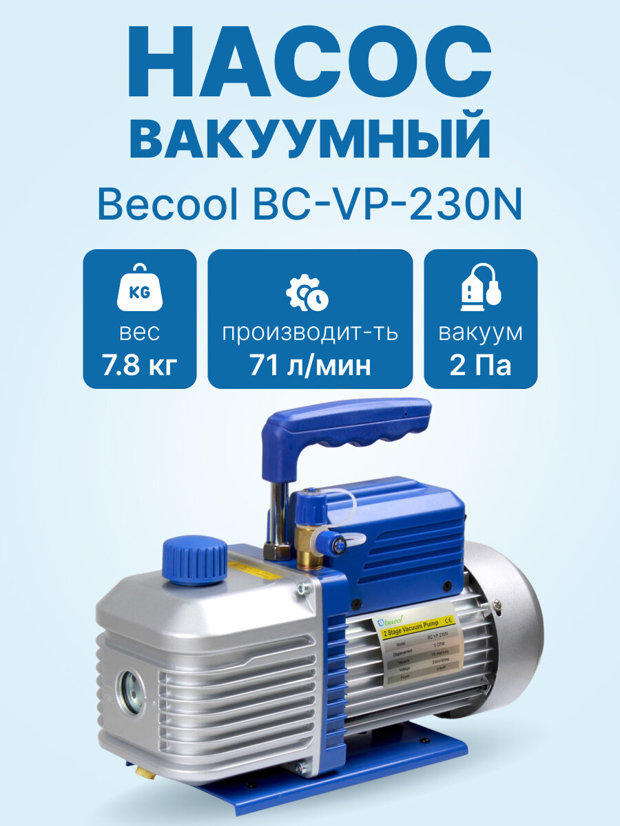 Вакуумный насос Becool BC-VP-230N (2ст. 71 л/мин; 2 Па; 7,8 кг)