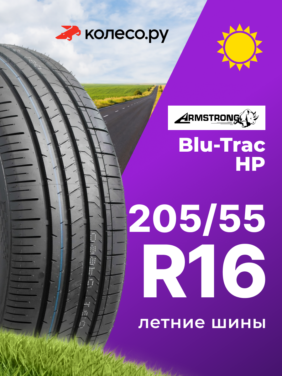 Шины летние ARMSTRONG BLU-TRAC HP 205/55 R16 94W нешипованная летняя резина