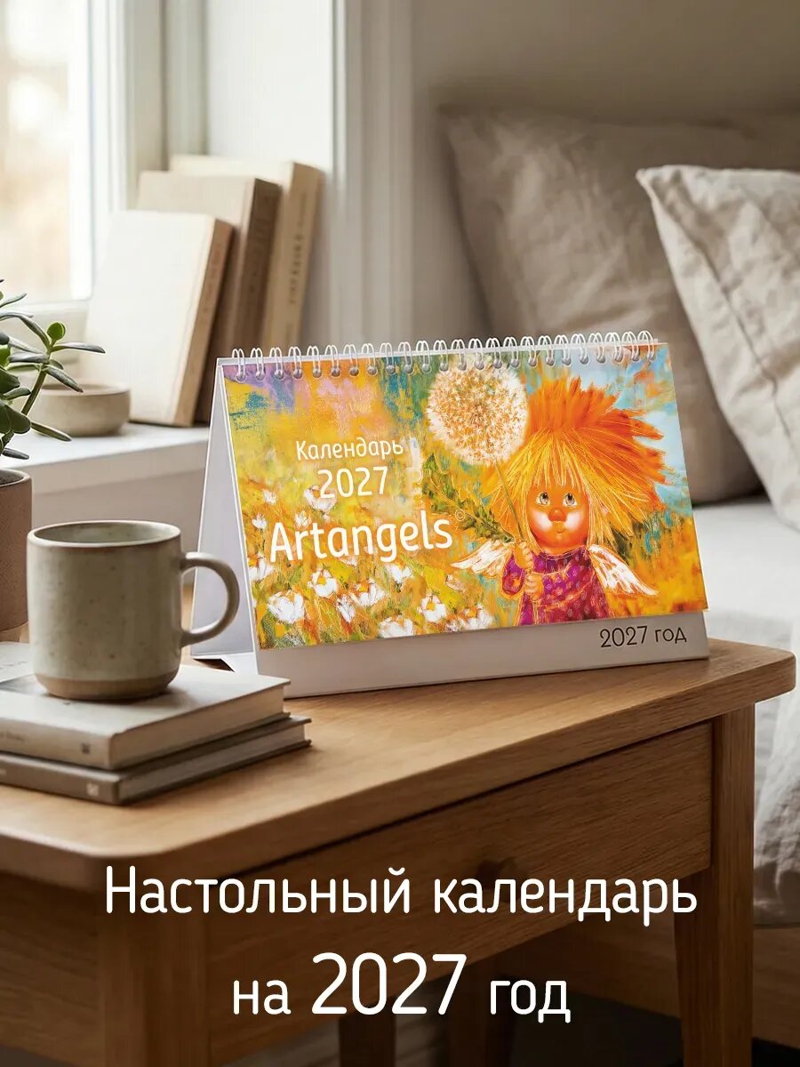 Календарь 2027 год "Ангел хранитель душевного исцеления"