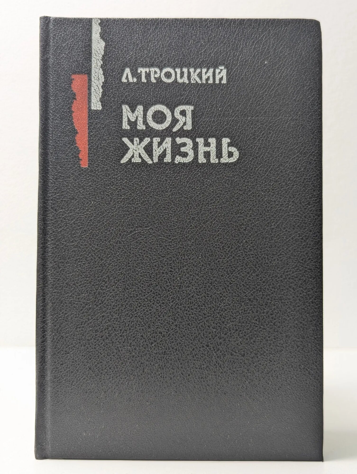 Моя жизнь. Том 1-2 Троцкий Лев Давидович 1991