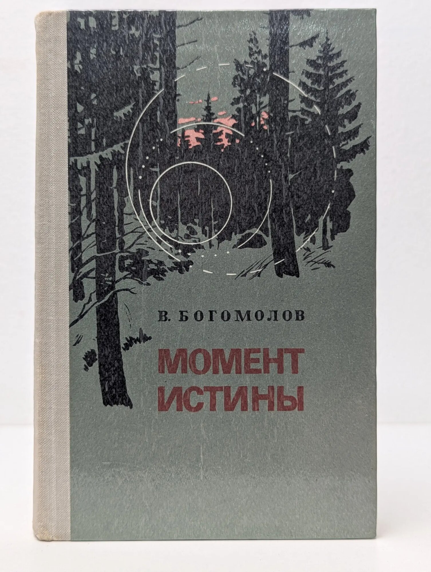 Момент истины. В августе сорок четвертого Богомолов Владимир Осипович 1981