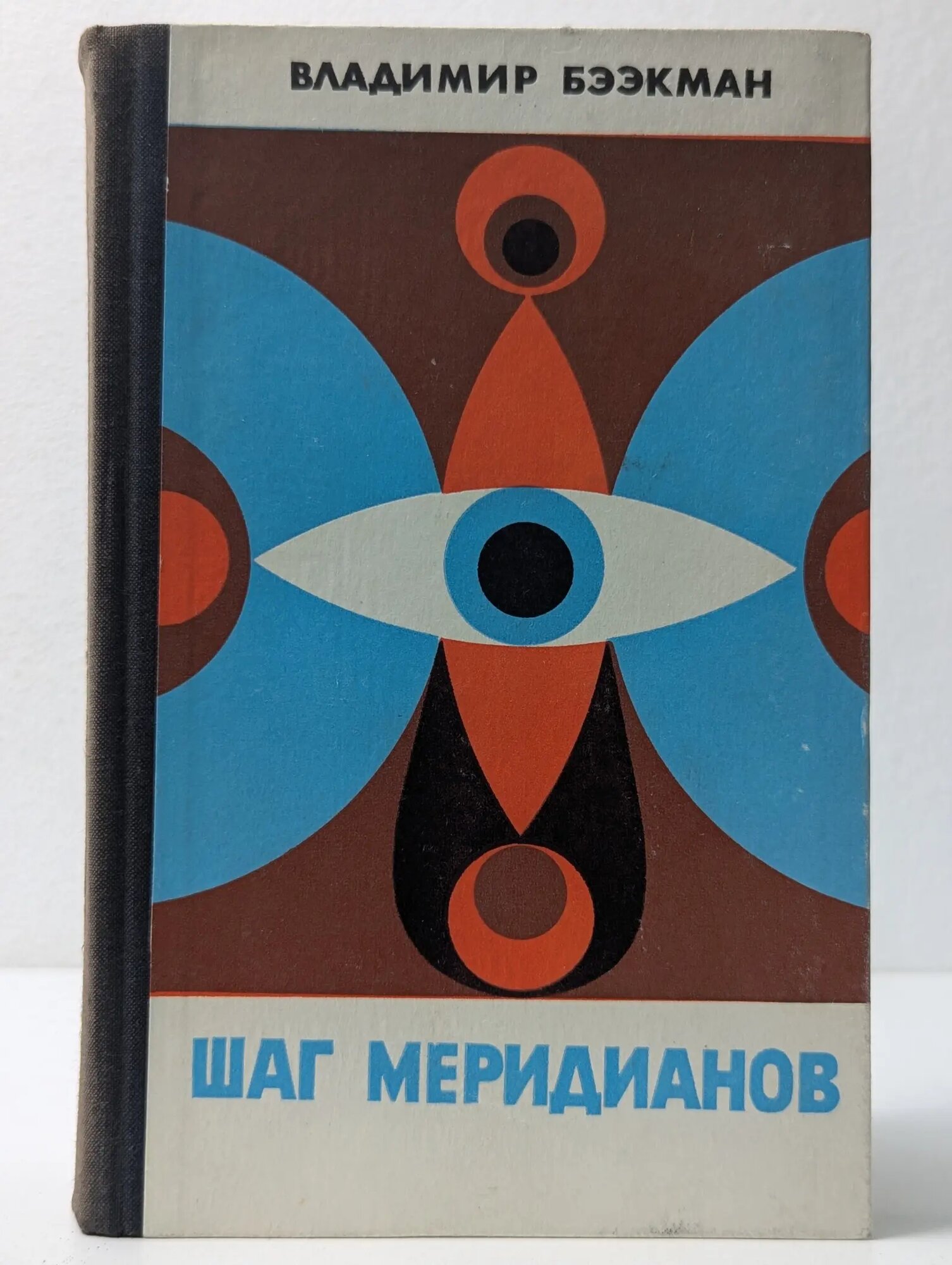 Шаг меридианов Беэкман Владимир Зуевович 1975