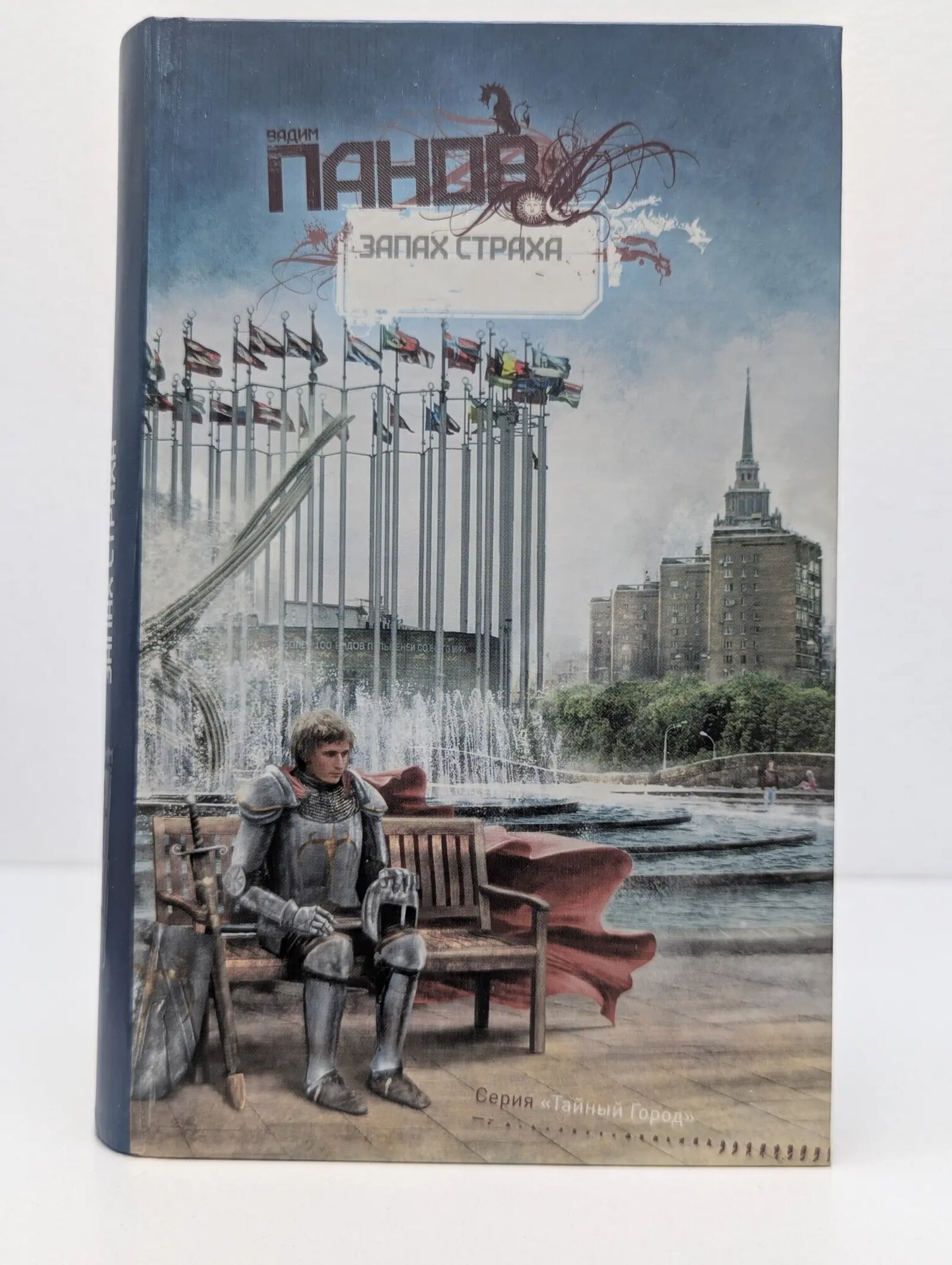 Тайный город. Запах страха Панов Вадим Юрьевич 2009