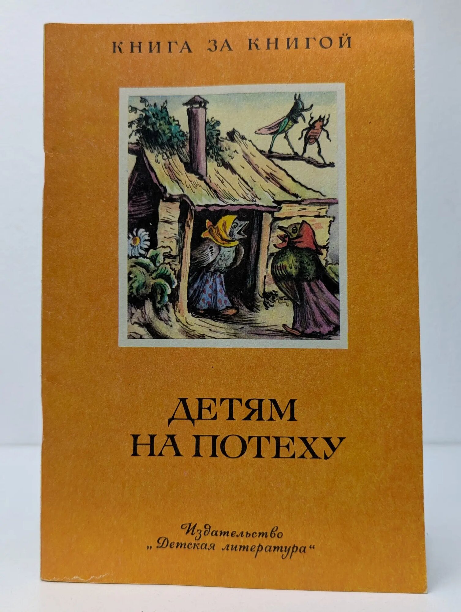 Книга за книгой. Детям на потеху Померанцева Эрна Васильевна 1983
