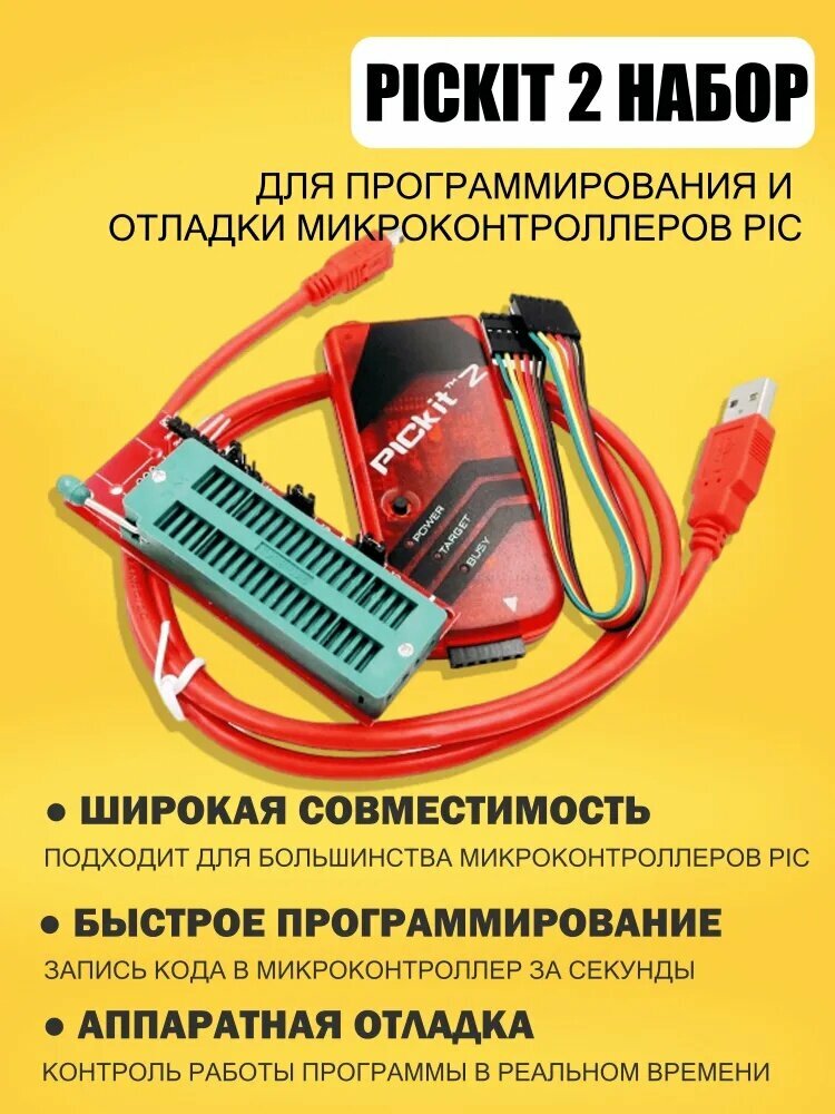 PICkit 2 Внутрисхемный программатор / отладчик для PIC- микроконтроллеров с зажимом для программирования, ICSP и USB кабелем (У)