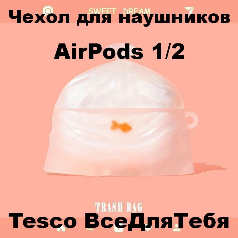 Белое AirPods 1/2 Подарок — чехол для AirPods в виде мусорного пакета, чёрный или белый, с ушками-завязками, для мемов